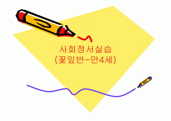사회정서 실습PPT