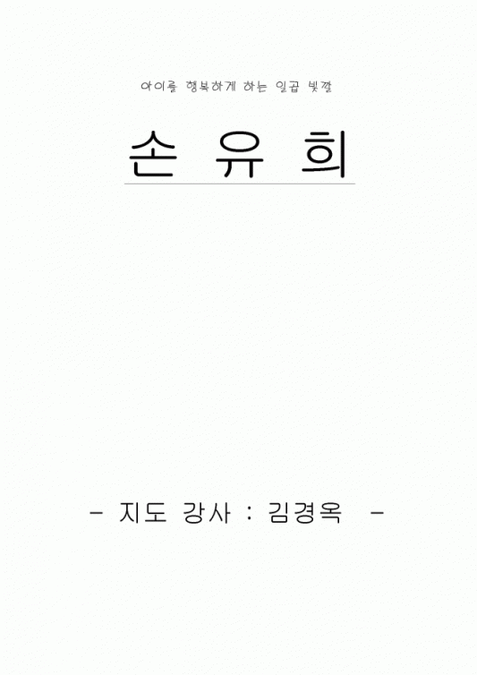 손유희강의안