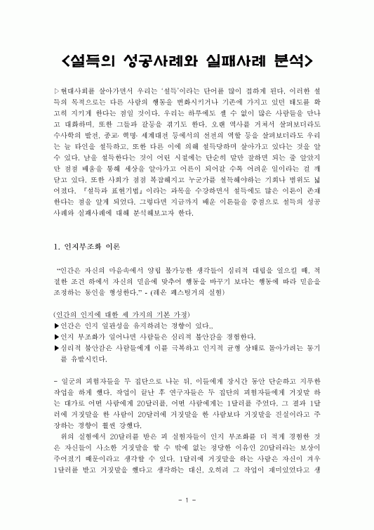 설득의 성공사례와 실패사례 분석