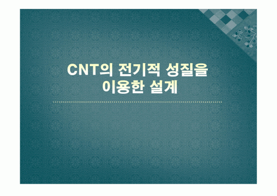 CNT의 전기적 성질을 이용한 설계