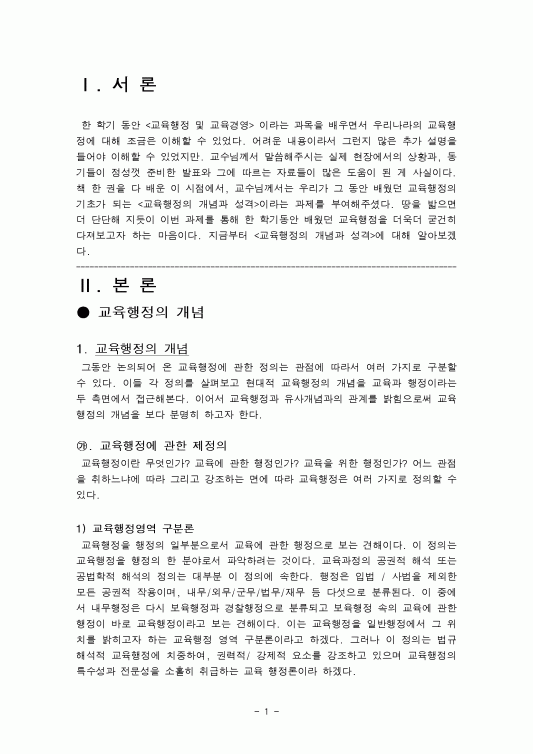 교육행정의 개념과 성격에 대해