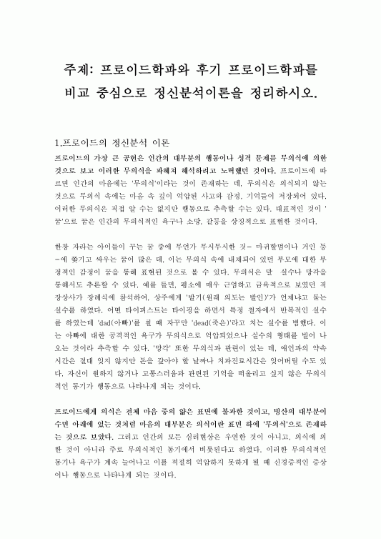 프로이드학파와 후기 프로이드학파를 비교 중심으로 정신분석이론을 정리하시오