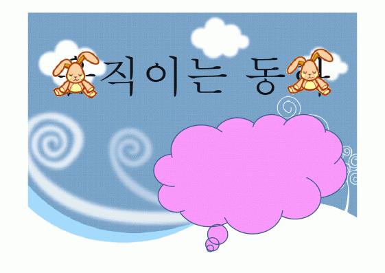 움직이는동화 피피티