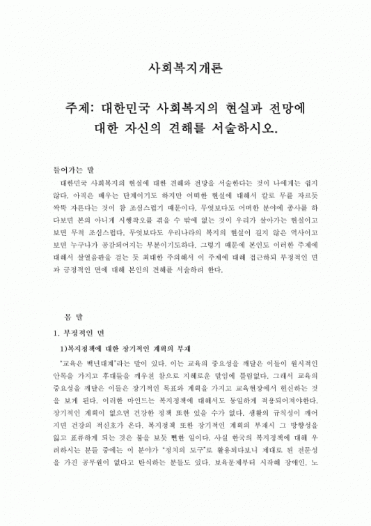대한민국 사회복지의 현실과 전망에 대한 자신의 견해를 서술하시오.