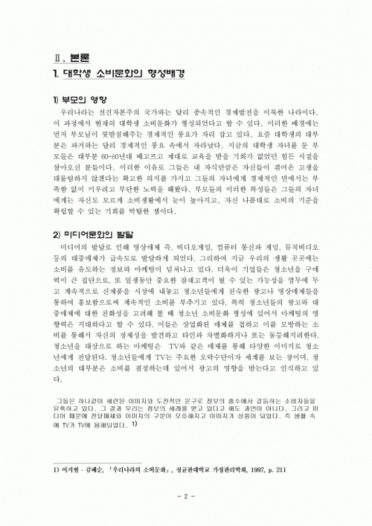 대학생 소비문화의 형성배경,대학생 소비문화의 실태,결론