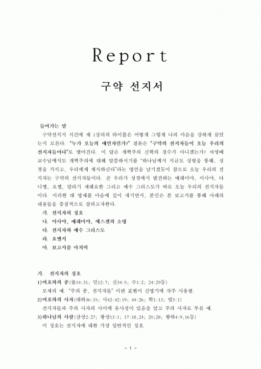 구약선지서 레포트 자료