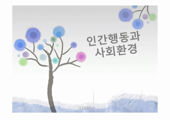 [사회과학] 인간행동과 사회환경 총론