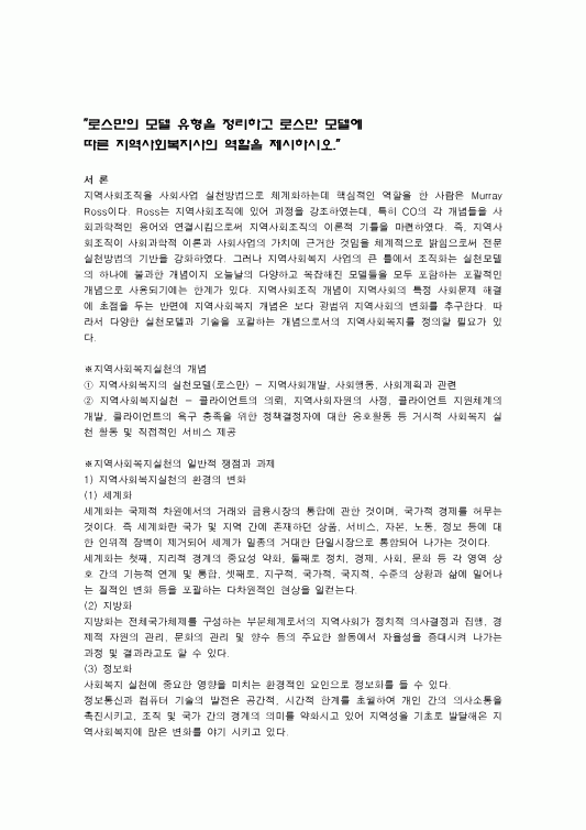 로스만의 모델 유형을 정리