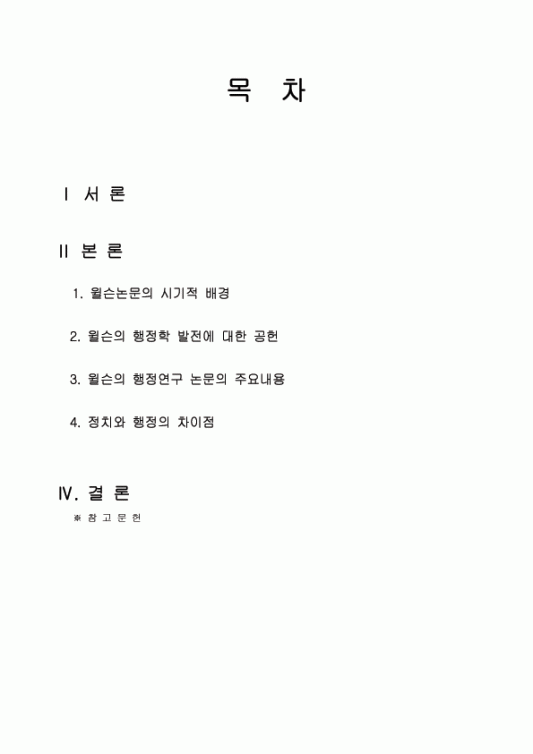 2010년 1학기 행정학영어강독 중간시험과제물 공통(woodow wilson 행정의 연구)