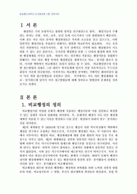 2010년 1학기 비교행정론 중간시험과제물 A형(비교연구의 대두배경과 문제점)