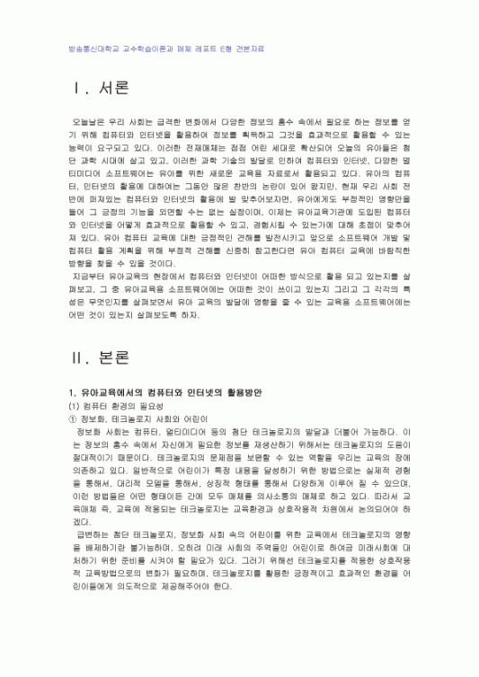 2010년 1학기 교수학습이론과매체 중간시험과제물 E형(유아교육의 컴퓨터와 인터넷의 활용)