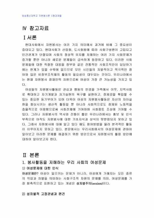 2010년 1학기 자원봉사론 중간시험과제물 C형(중년여성의 자원봉사활동방안)