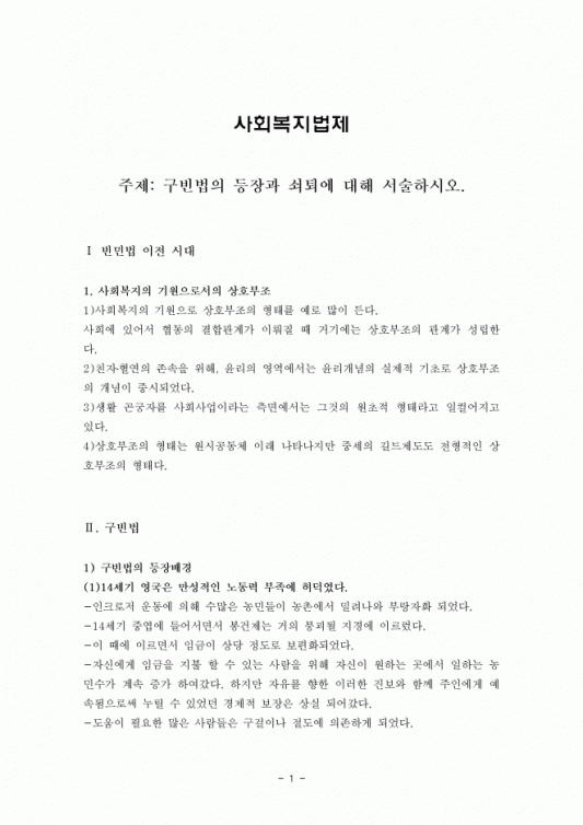 구빈법의 등장과 쇠퇴에 대해 서술하시오.