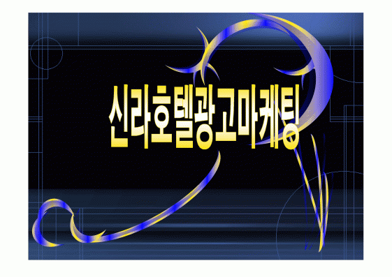 [사회과학] 신라호텔 마케팅