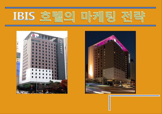 IBIS 호텔 마케팅전략