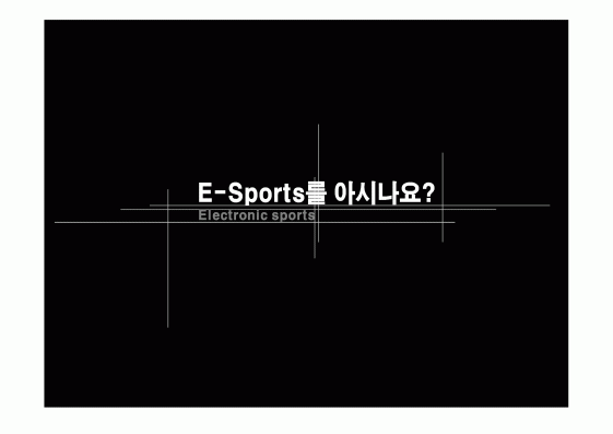 E-SPORT 홍보기획서