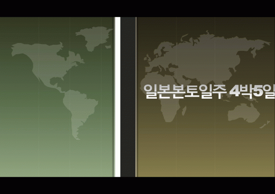 <여행상품기획>일본본토일주 4박5일 비교분석 및 기획