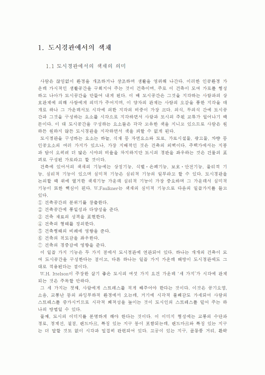 도시경관과 건축색채