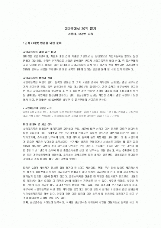 [G마켓에서 30억 벌기] 독후감 요약 정리
