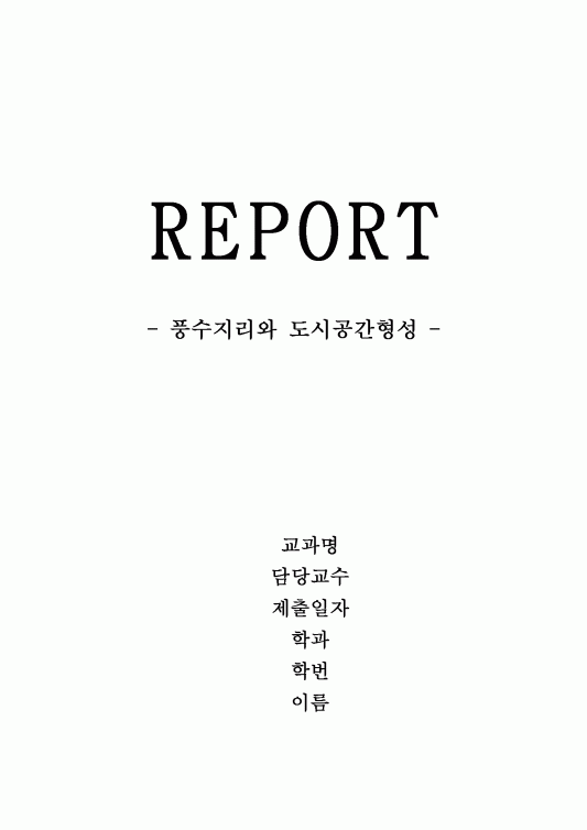 풍수지리와 공간형성