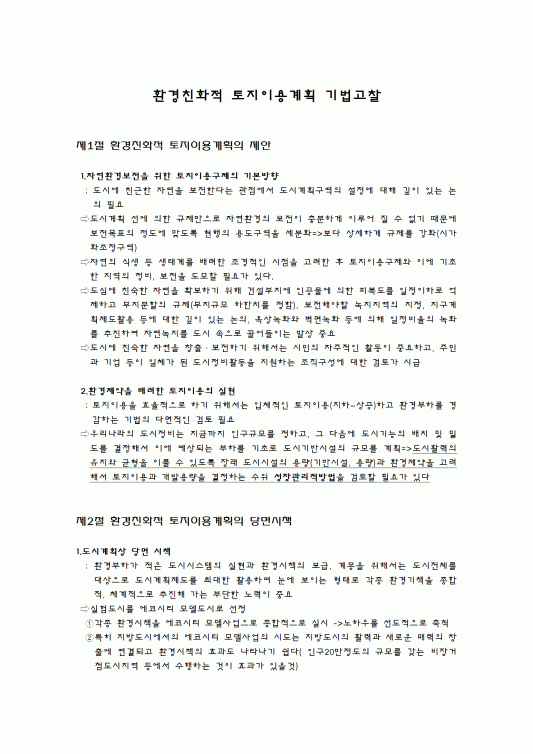 환경친화적 토지이용계획 기법의 고찰