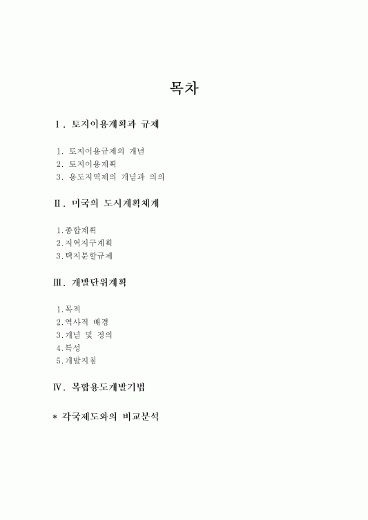 미국의 토지이용 규제