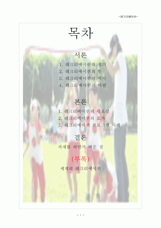 레크레이션 (놀이 여가)
