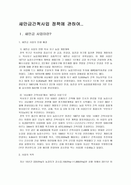 [사회과학] 새만금 간척사업