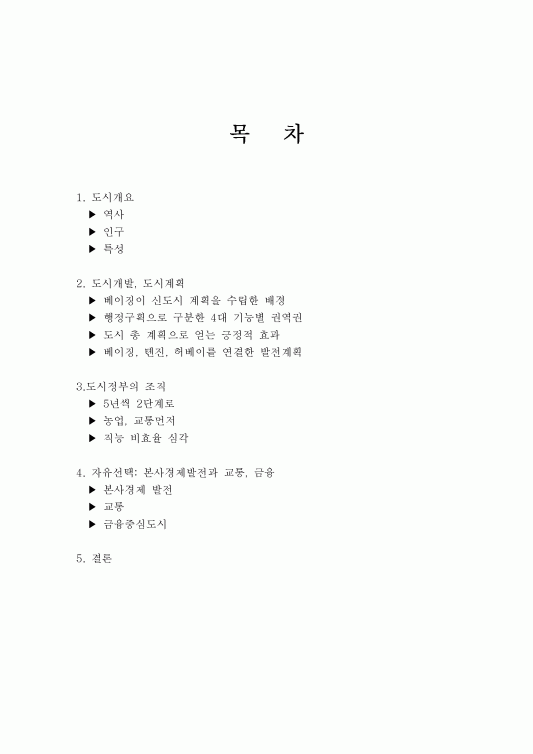 베이징 도시개발에 관한레포트