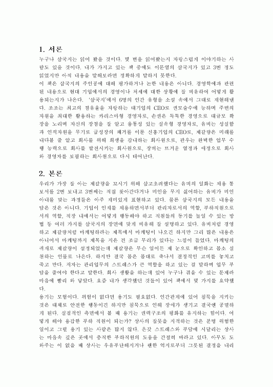 유비처럼 경영하고 제갈량처럼 마케팅하라 견해