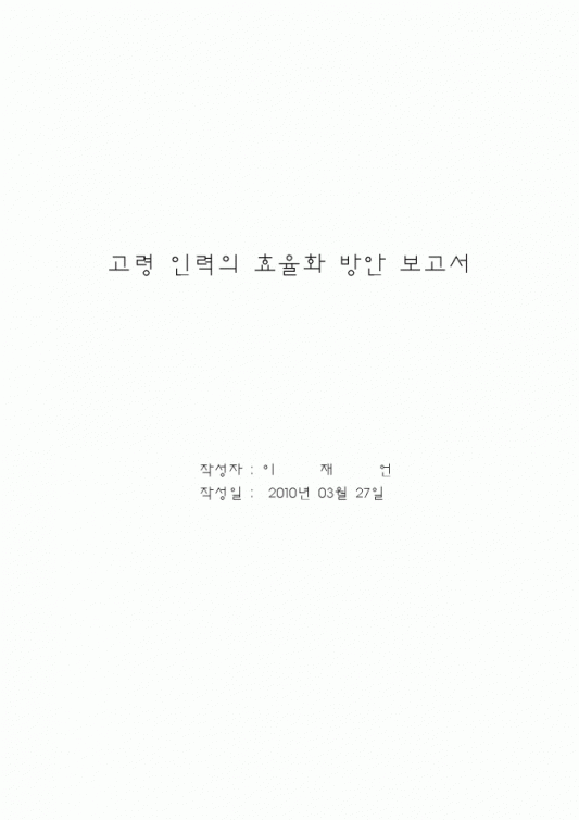 고령화 사회에 있어서 고령 인력의 효율적 활용 방안 보고서
