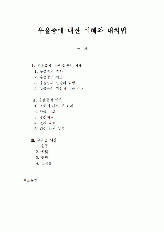 우울증에 대한 이해와 대처법