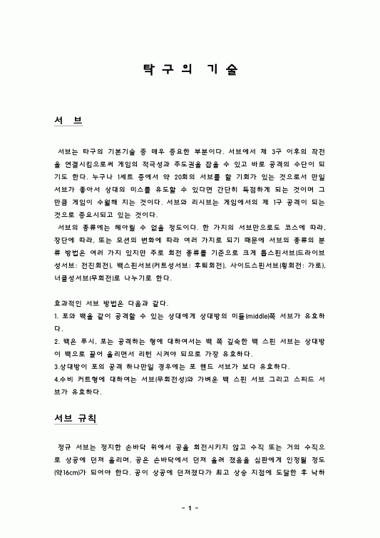 탁구의기술 레포트 자료