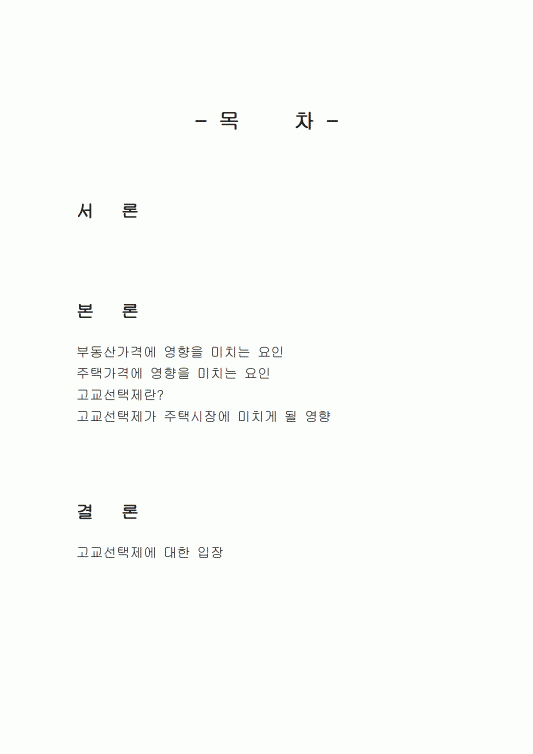 부동산 가격에 영향을 미치는 요인과 고교선택제가 주택시장에 미치게 될 영향