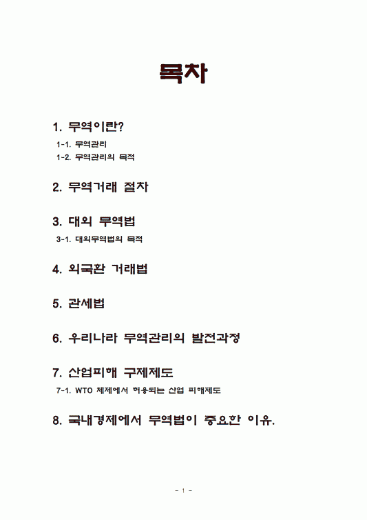 무역거래과정에서 무역법의 필요성