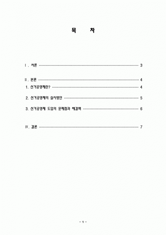 선거공영제 레포트 자료