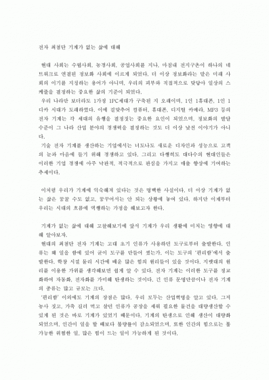 전자 최첨단 기계가 없는 삶에 대해