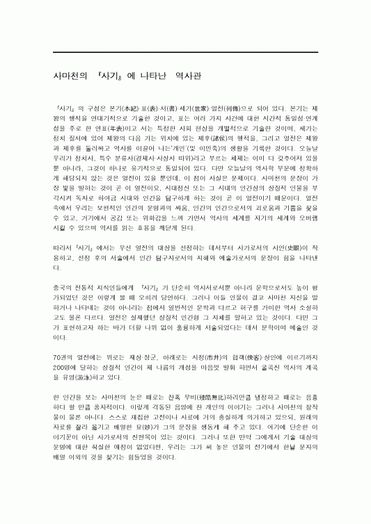 사마천의 『사기』에 나타난  역사관