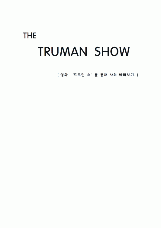영화 ‘트루먼 쇼’를 통해 사회 바라보기
