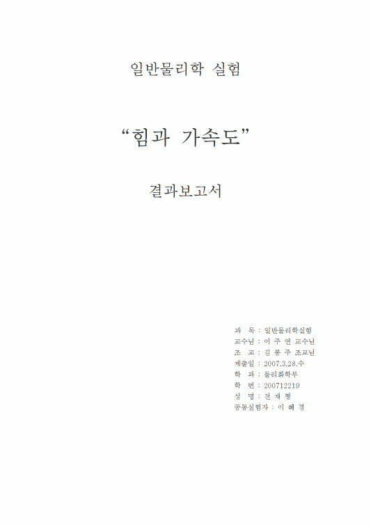 일반물리실험(1)-힘과 가속도