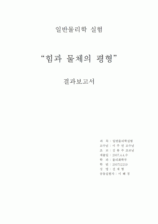 일반물리학실험(1) - 힘과 물체의 평형 결과 보고서