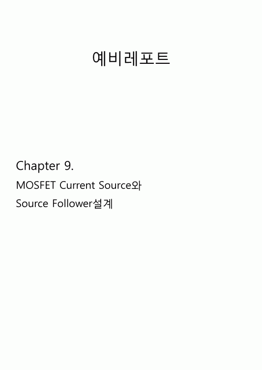 전자회로 설계 및 실습 - 예비9 : MOSFET Current Source와 Source Follower설계