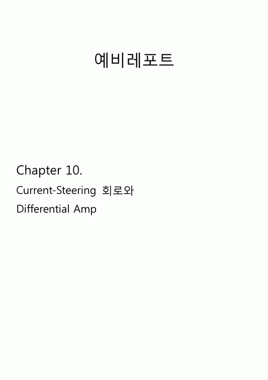 전자회로 설계 및 실습 - 예비10:Current-Steering 회로와 Differential Amp