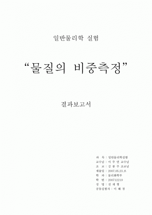 일반물리학실험-물질의 비중측정 결과보고서