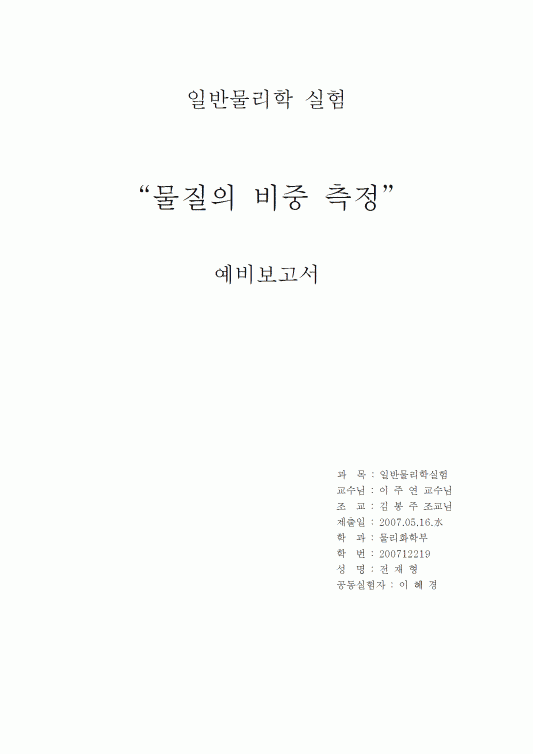 일반물리학실험 -물질의 비중 측정 예비 보고서