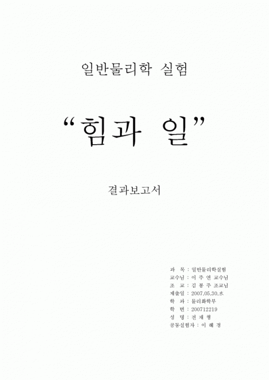 일반물리학실험- 힘과 일 결과보고서