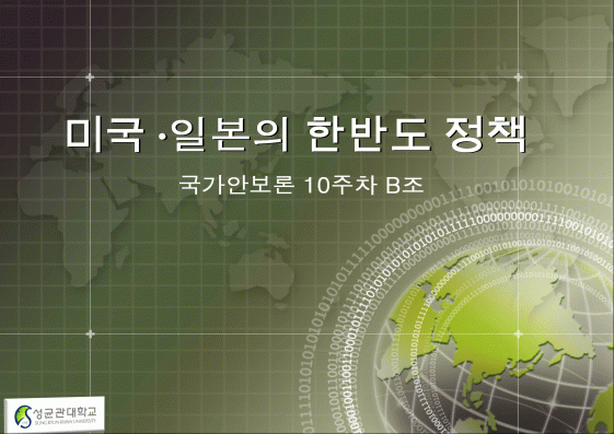 [사회과학] 미국과 일본의 한반도 정책