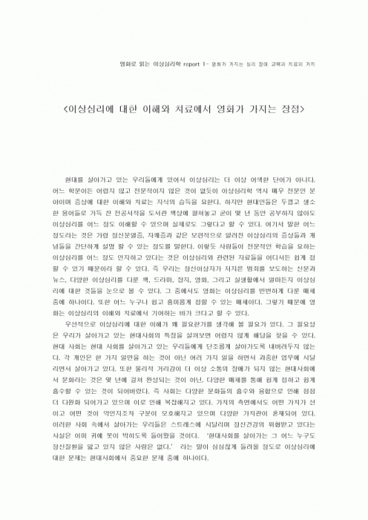 이상심리에 대한 이해와 치료에서 영화가 가지는 장점