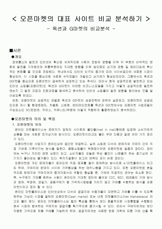 오픈마켓(옥션,지마켓)의 대표 사이트를 비교, 분석하시오