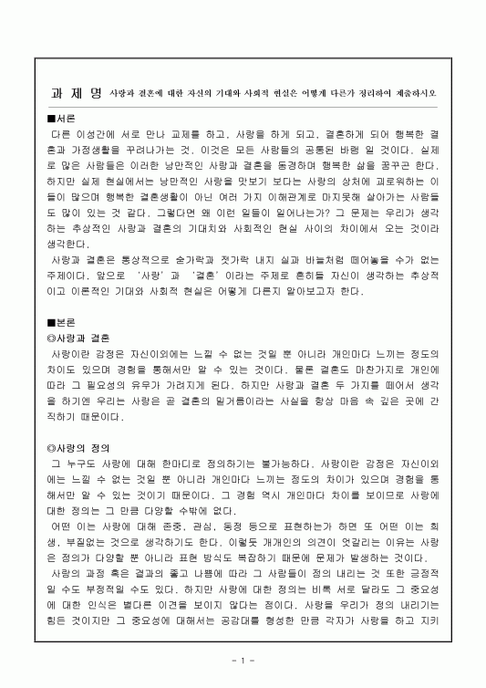 사랑과 결혼에 대한 자신의 기대와 사회적 현실은 어떻게 다른가 정리하여 제출하시오